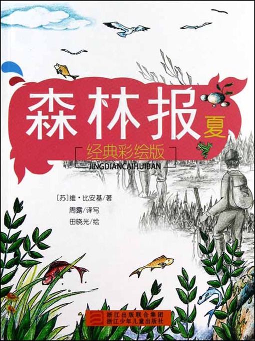 森林报：夏（Forest Newspaper: Summer） - Houston Public Library - OverDrive