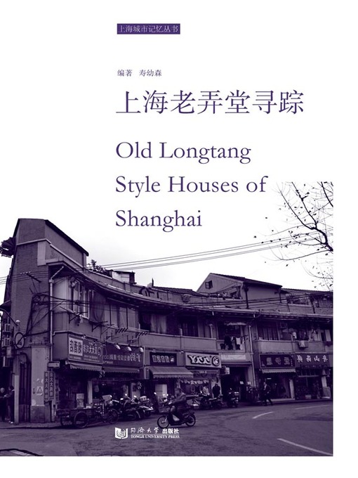 上海老弄堂寻踪 = Old longtang style houses of Shanghai - 安娜的档案