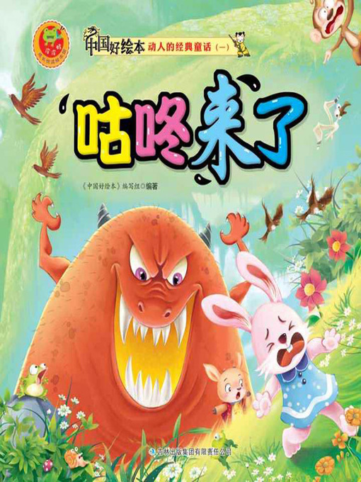 咕咚来了(Gudong is Coming) - NLB - OverDrive