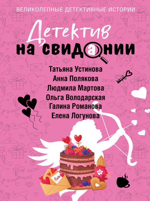 Детектив на свидании - King County Library System - OverDrive