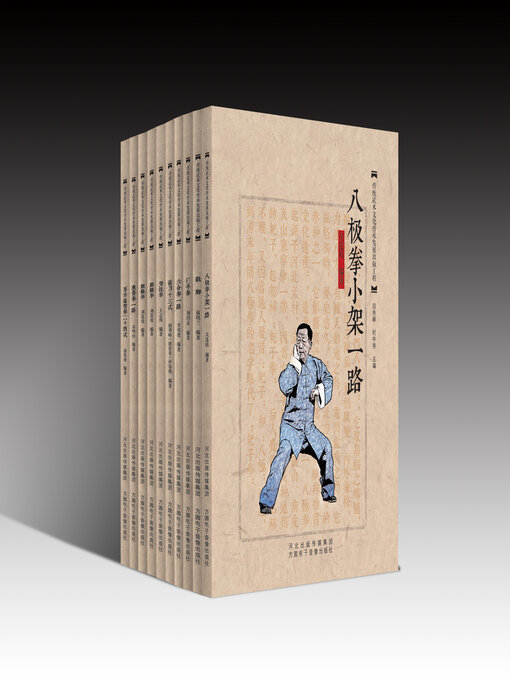 八极拳小架一路 - Houston Public Library - OverDrive